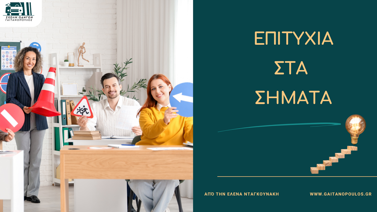 ΕΠΙΤΥΧΙΑ ΣΤΑ ΣΗΜΑΤΑ – Σχολή οδηγών Γαϊτανόπουλος